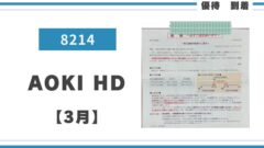AOKI HD(8214)から快活CLUBで利用できる株主優待が到着しました！ | みなとの株主優待ログ